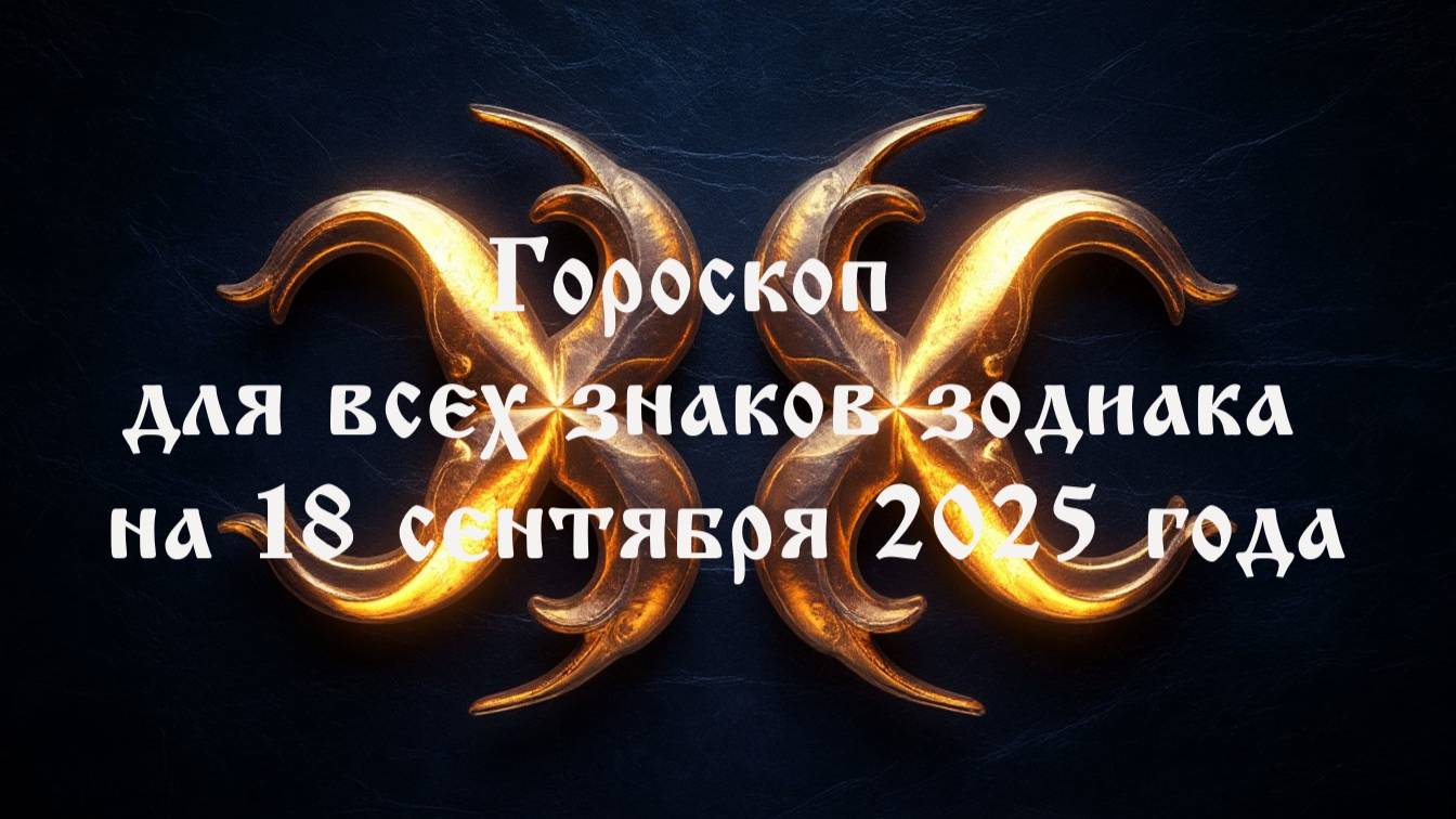 Гороскоп для всех знаков зодиака на 18 сентября 2025 года