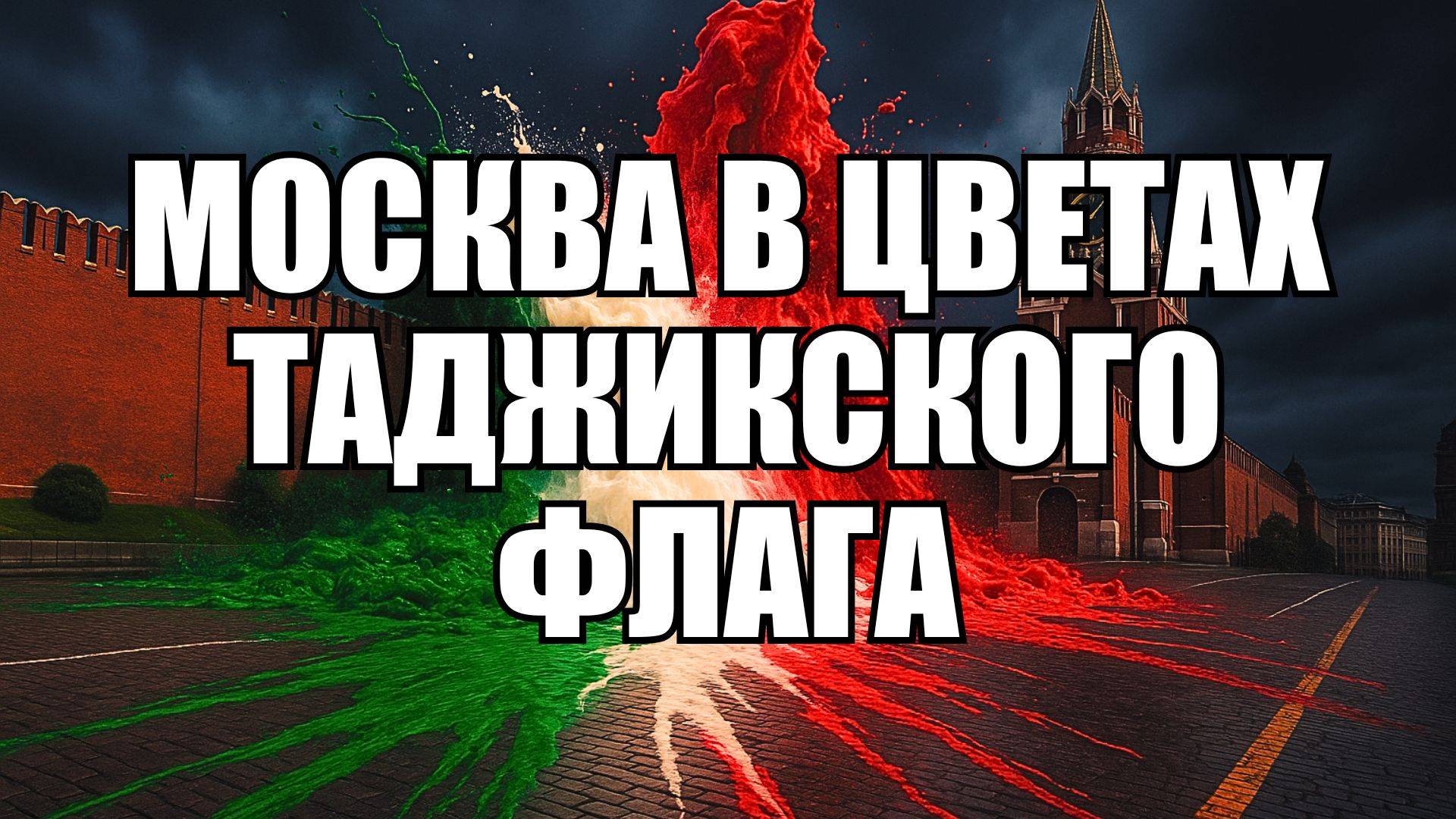День независимости Таджикистана в Москве. А что празднуем-то? | Крамаровский пояснит