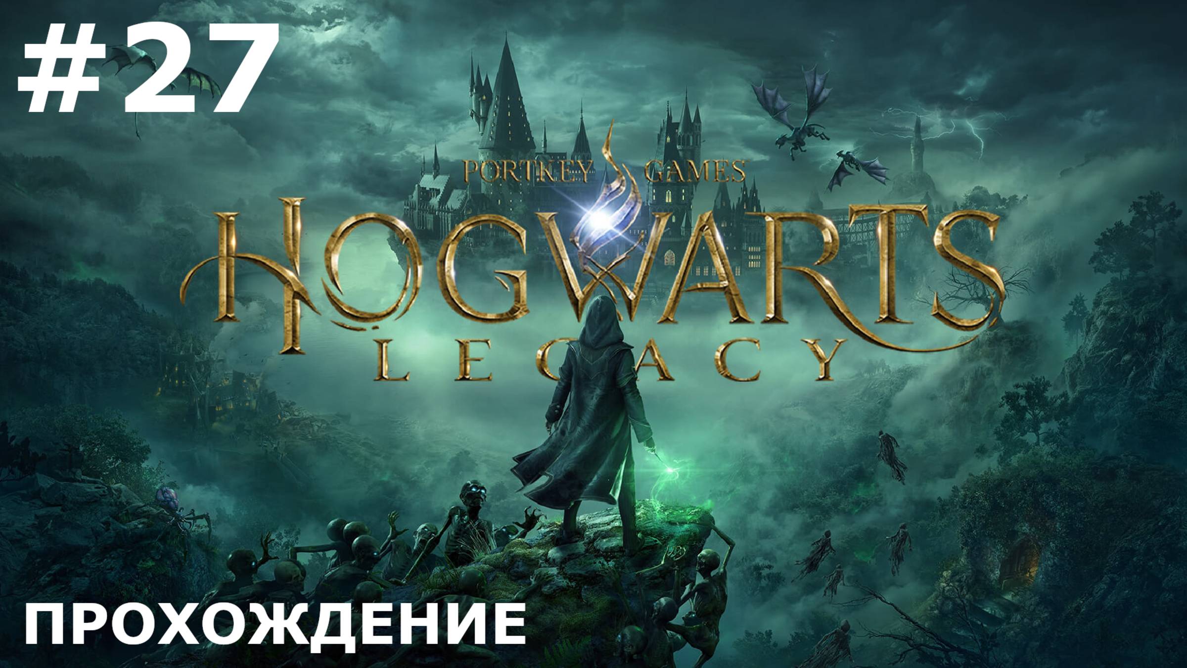 ИГРАЕМ В HOGWARTS: LEGACY| #27 САМОНАДЕЯННЫЙ ТОРГОВЕЦ
