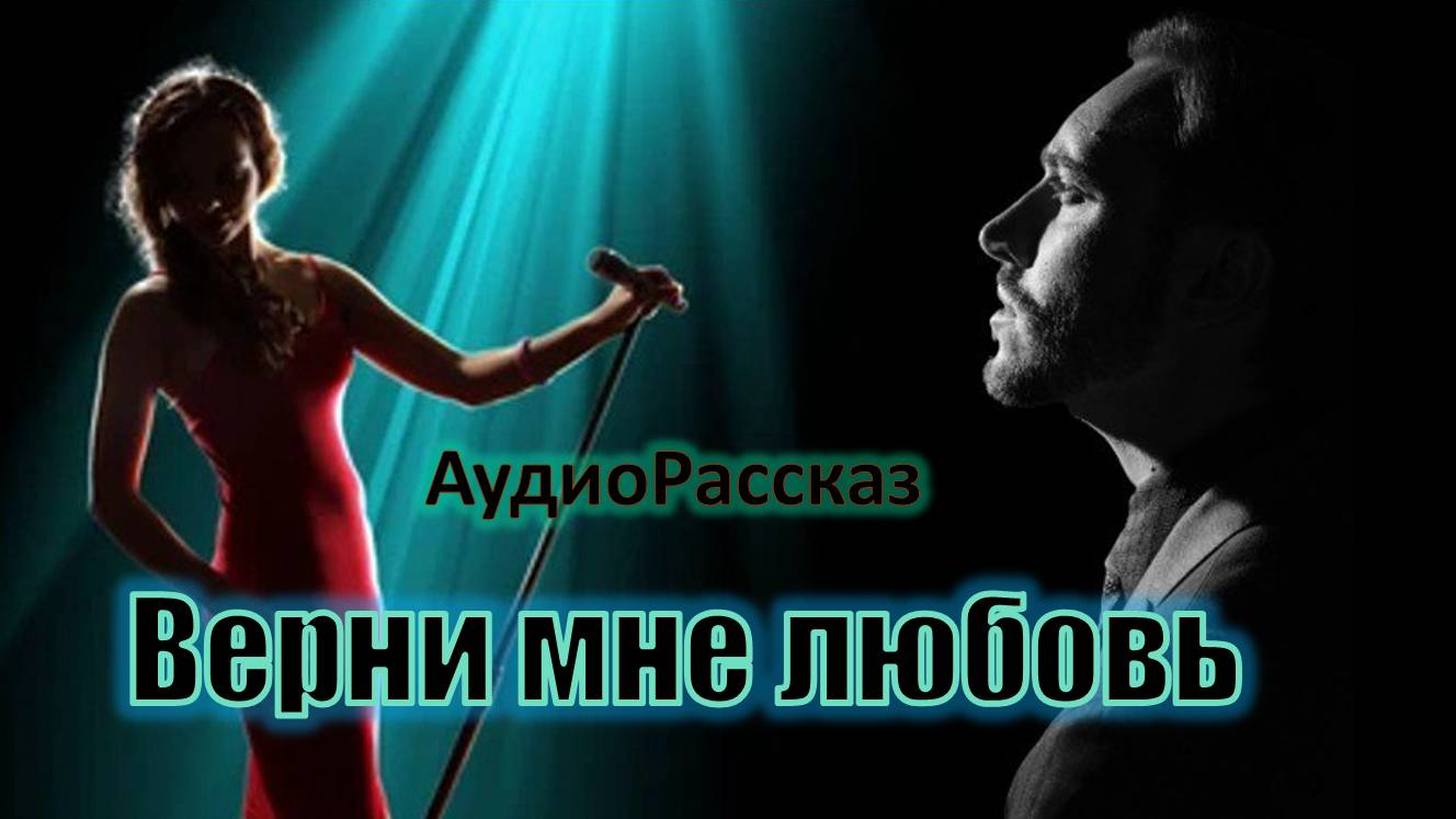"Верни мне любовь" Проникновенный АудиоРассказ