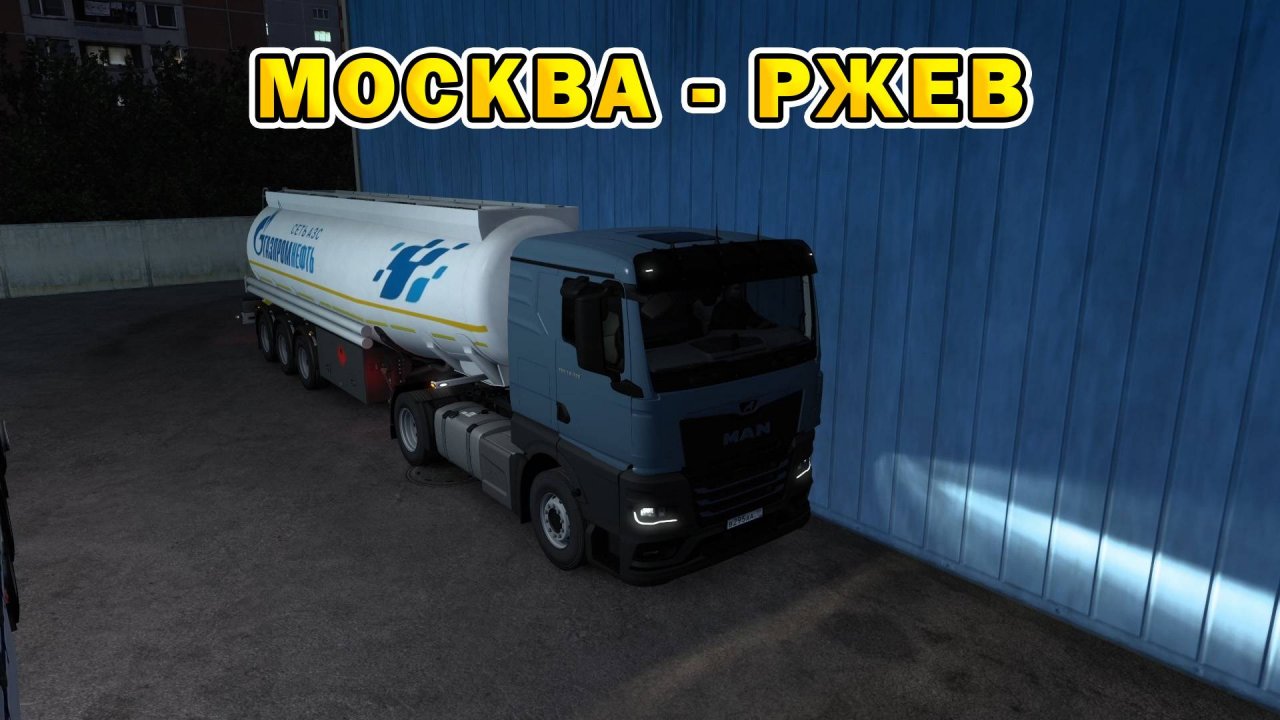 ETS2 1.55 | Москва - Ржев