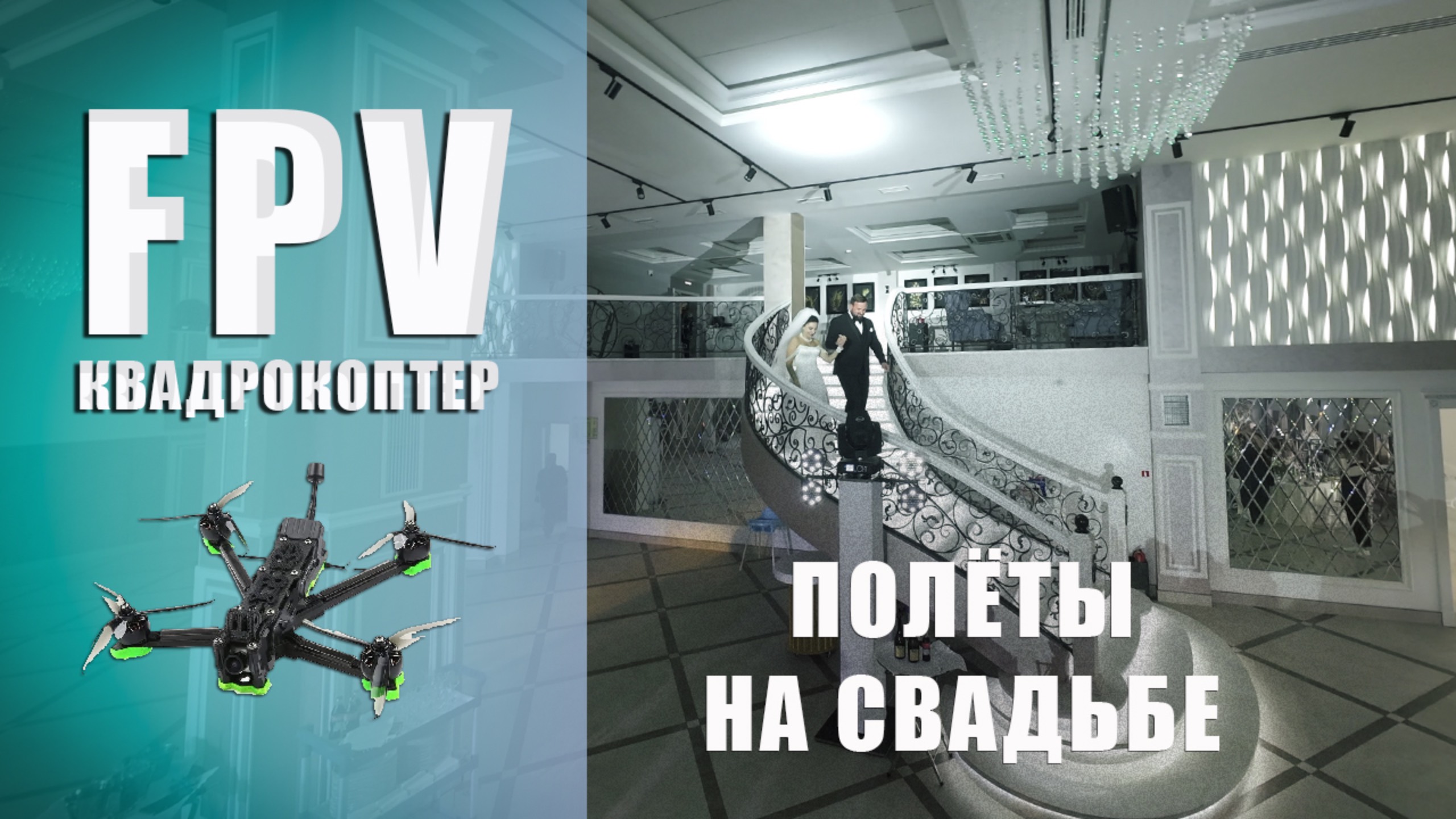 Полеты на свадьбе | Showreel