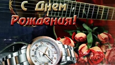 С днём рождения! Музыкальная открытка поздравление для мужчин.