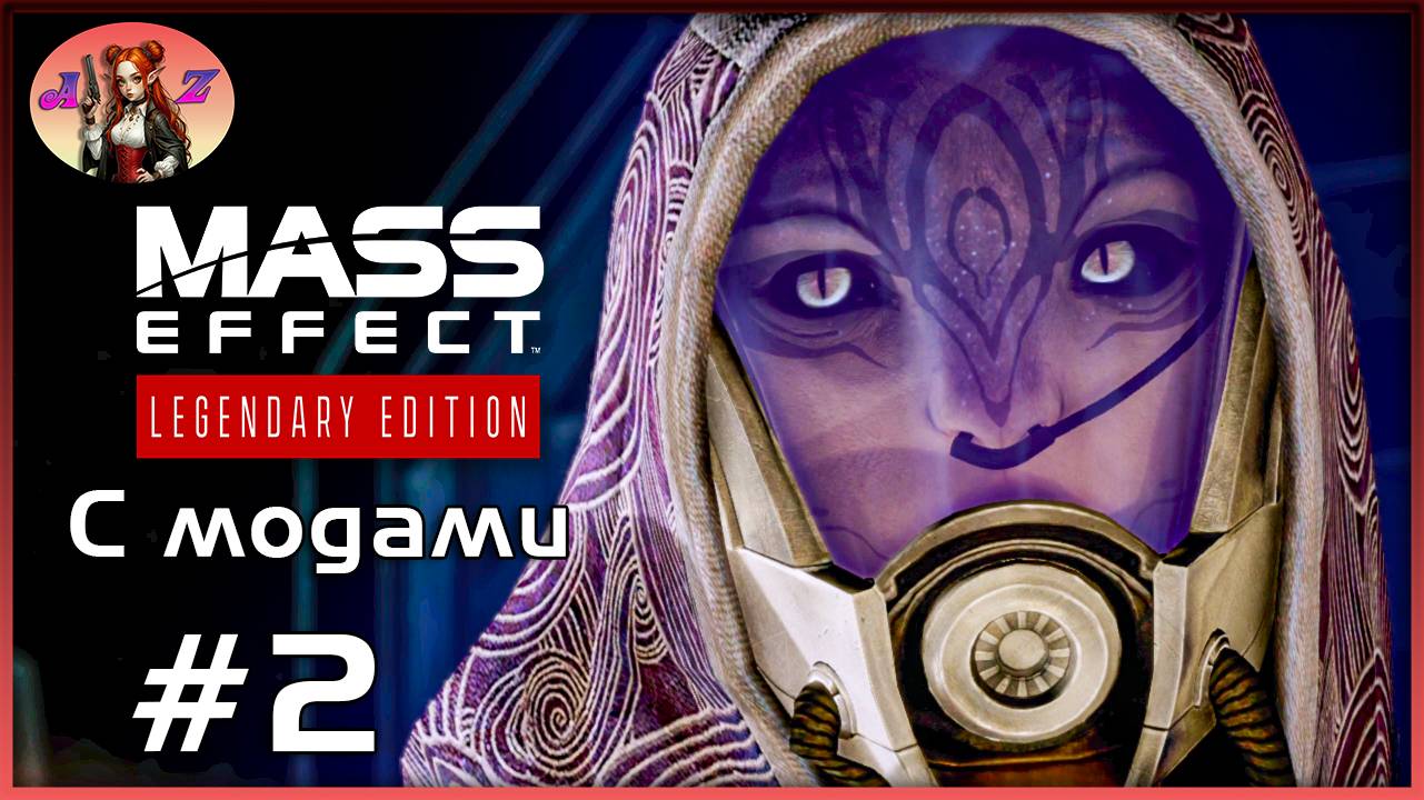 Прохождение Mass Effect 2 Legendary Edition с модами. 2. Сюрпризы.