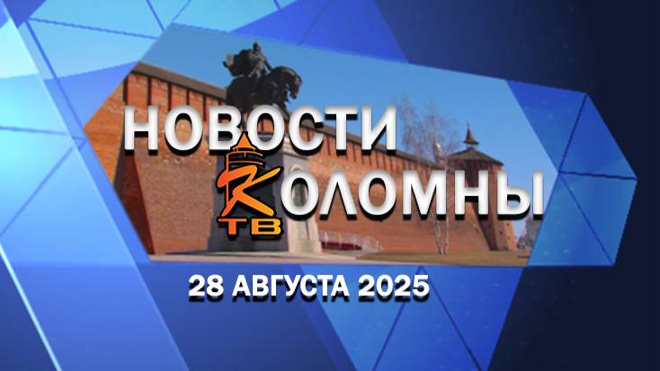 Новости Коломны на 28 августа 2025