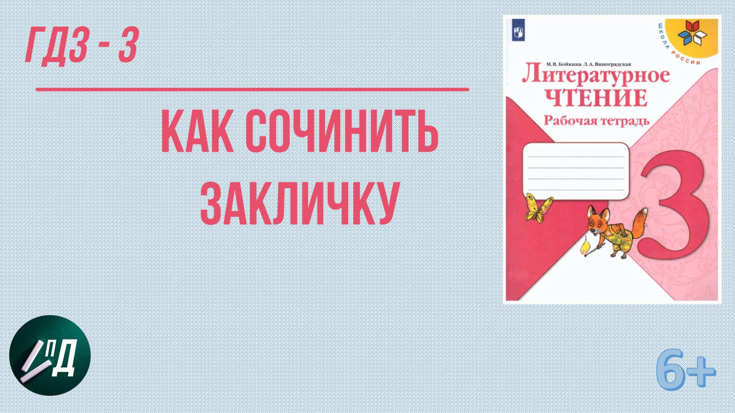ГДЗ Литературное чтение 3 класс. Как сочинить закличку?