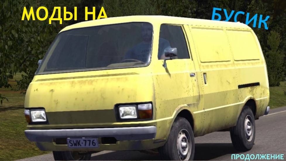 Моды на фургон (Продолжение) | My Summer Car