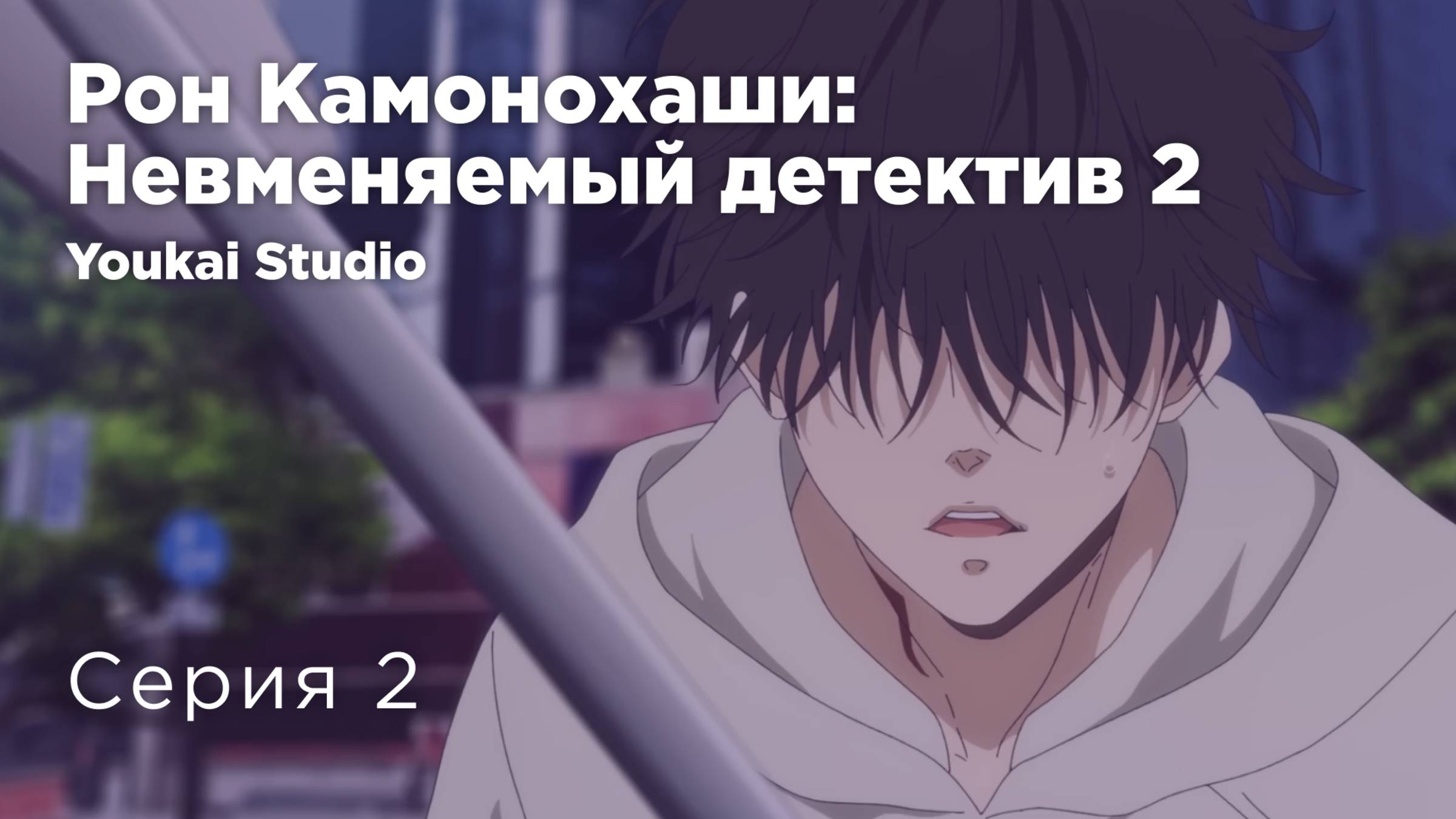 Рон Камонохаши: Невменяемый детектив 2 / Kamonohashi Ron no Kindan Suiri 2 - 2 серия | Youkai Studio