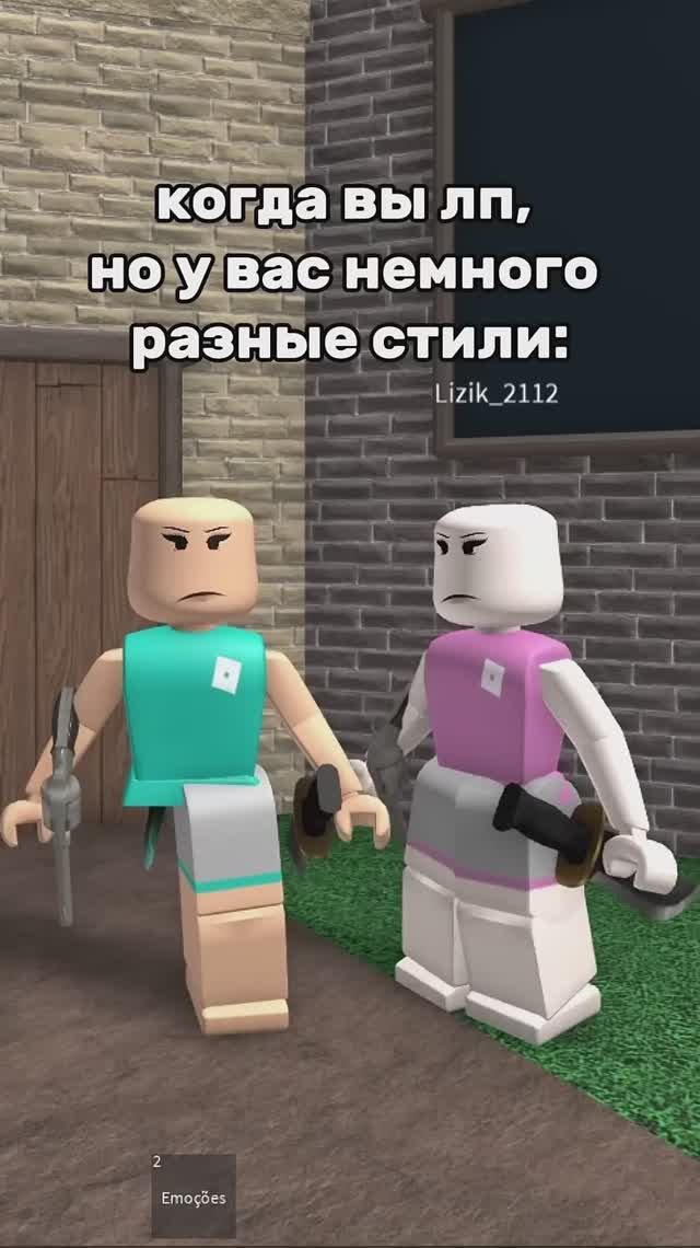 Когда вы ЛП, но у вас немного разные стили