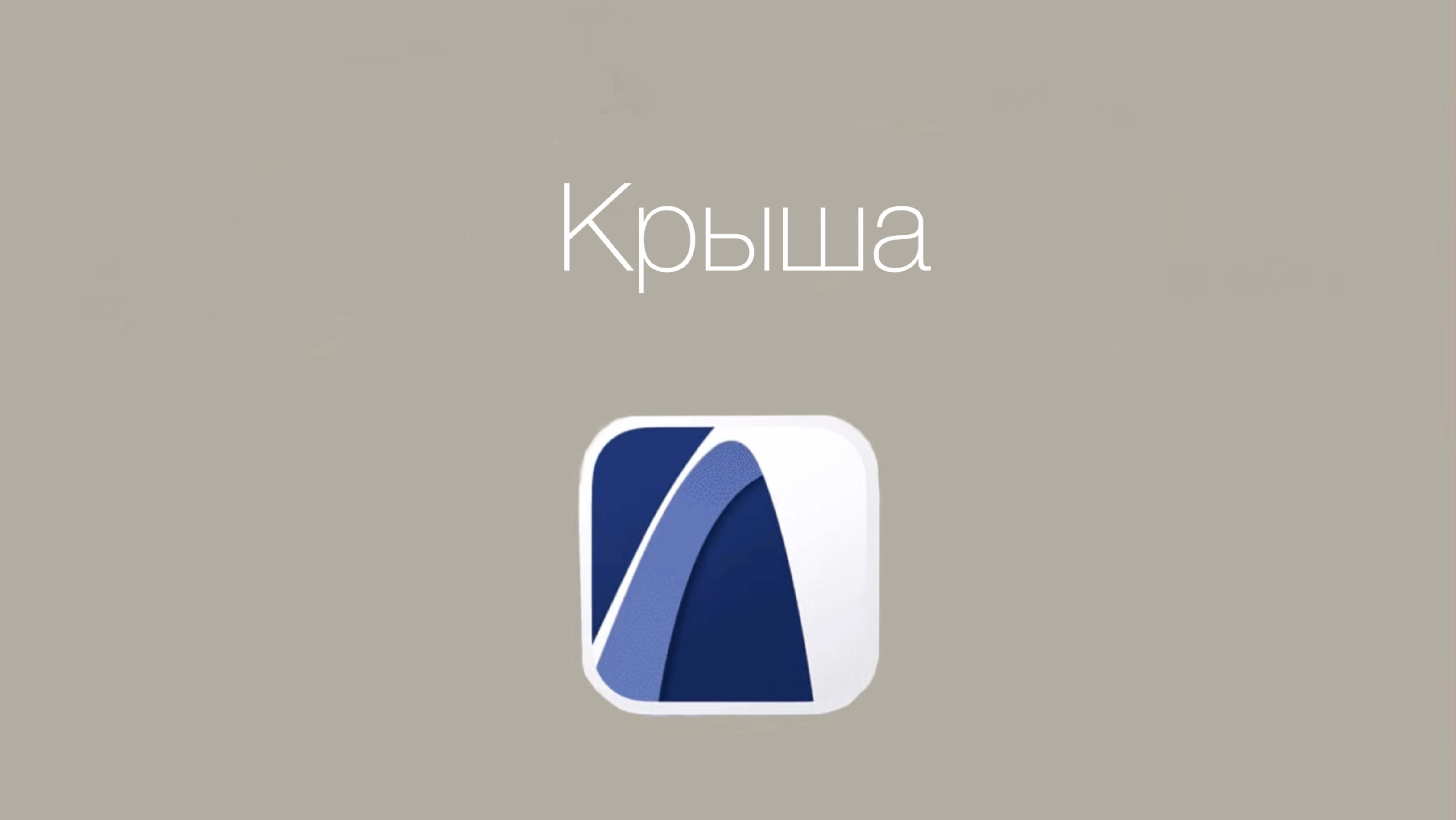 ArchiCAD с нуля | Урок 14: Инструмент “Крыша” делаем по обмеру с объекта. Уроки архикад