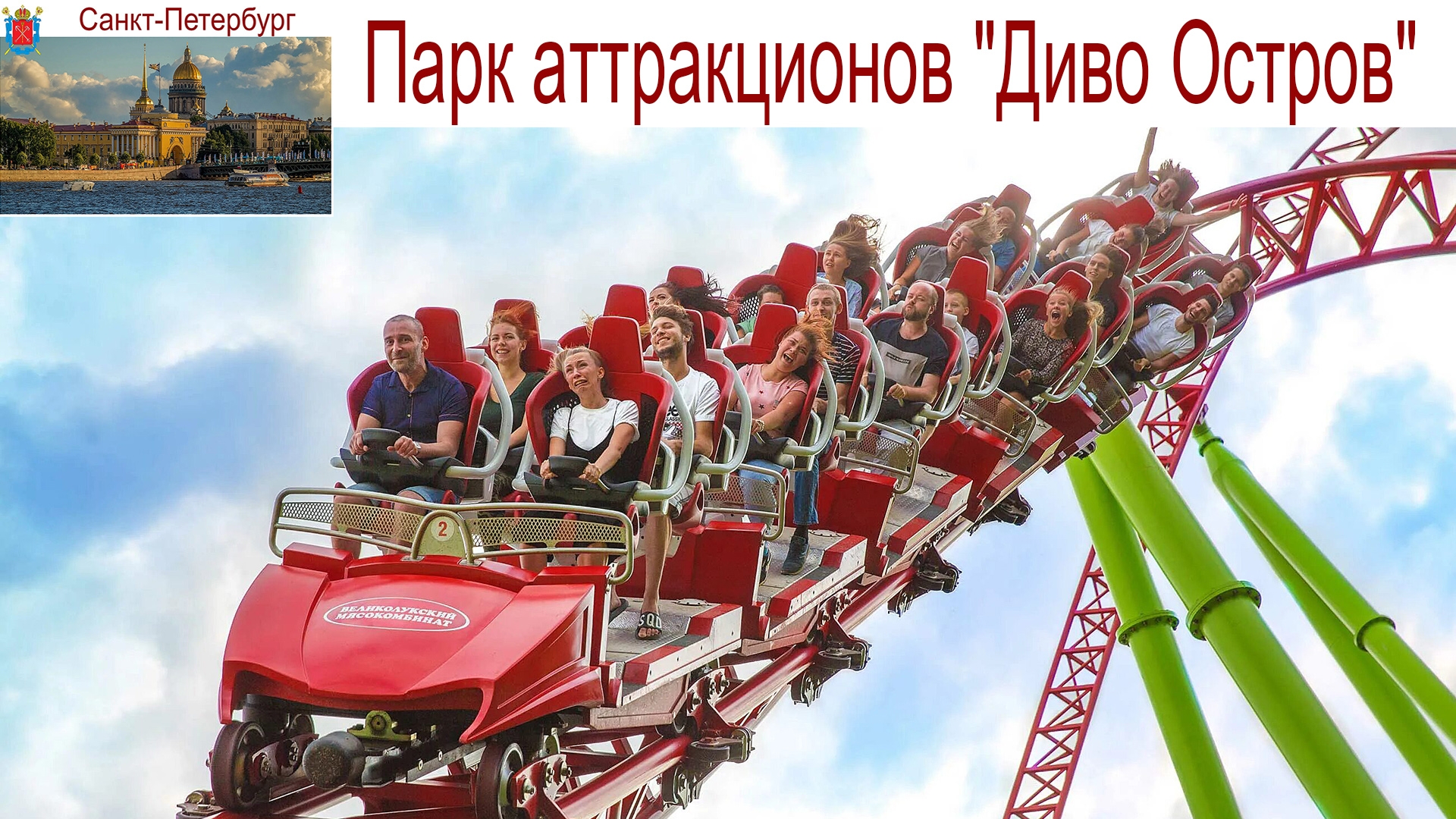 Санкт-Петербург, Крестовский остров и парк аттракционов "Диво Остров", 06.09.2025г.