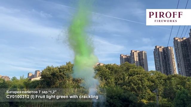 Дневной салют фруктово светло зеленый с треском СУ0100312-ФСЗ  Fruit light green with crackling 7зар