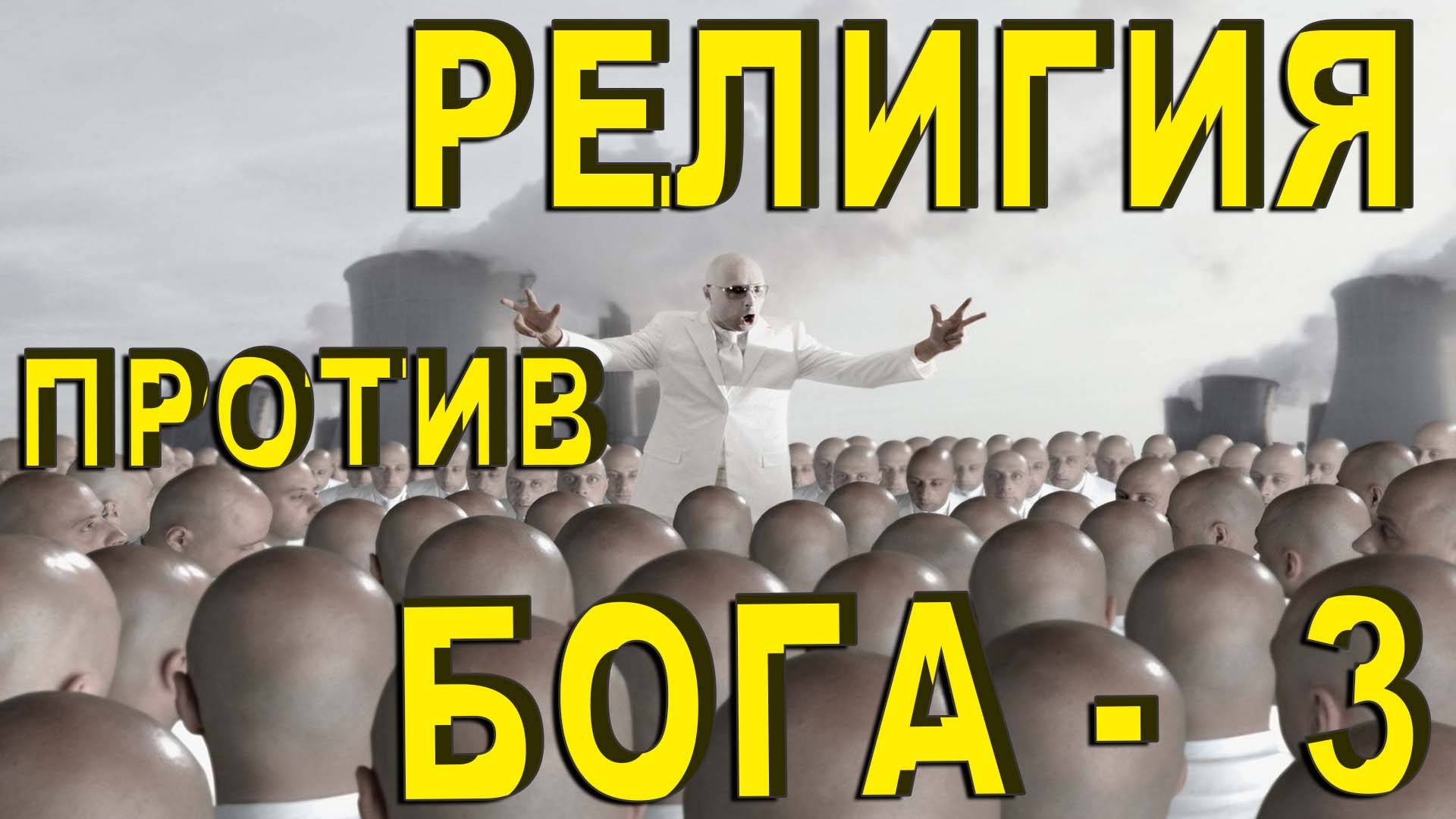 104. "Религия против Бога - 3". Елифанкин Сергей. (07.09.2025, Церковь "Скала", г. Артём)