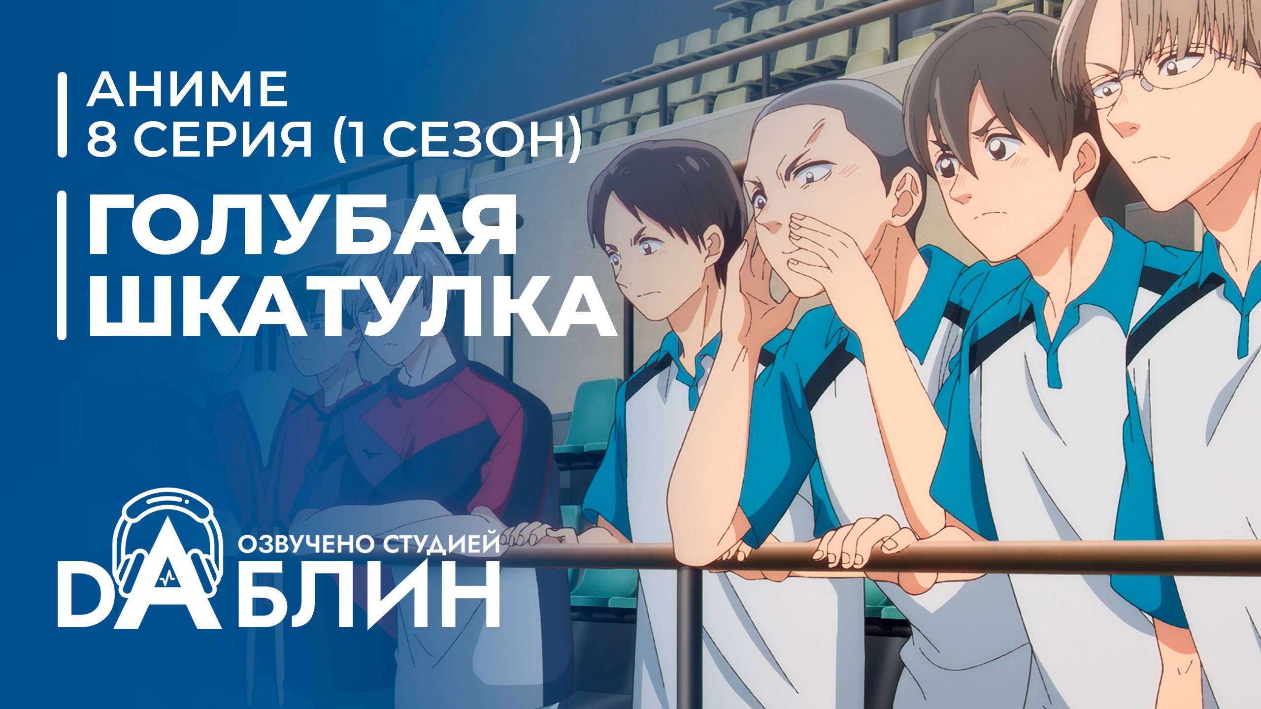 Голубая Шкатулка | Blue Box (1 сезон, 8 серия)