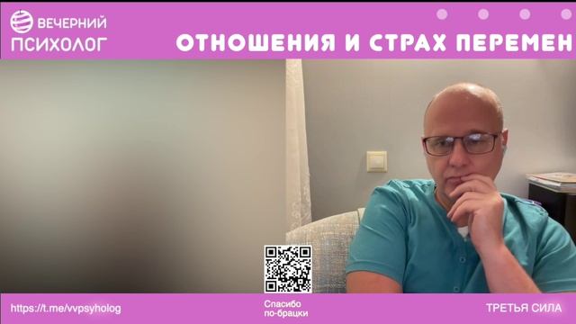 Встречи-беседы 25-16. Отношения и страх перемен.