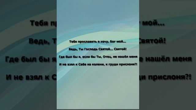 "Я ТВОЙ ЦЕЛИКОМ!!!" Слова, Музыка: Жанна Варламова