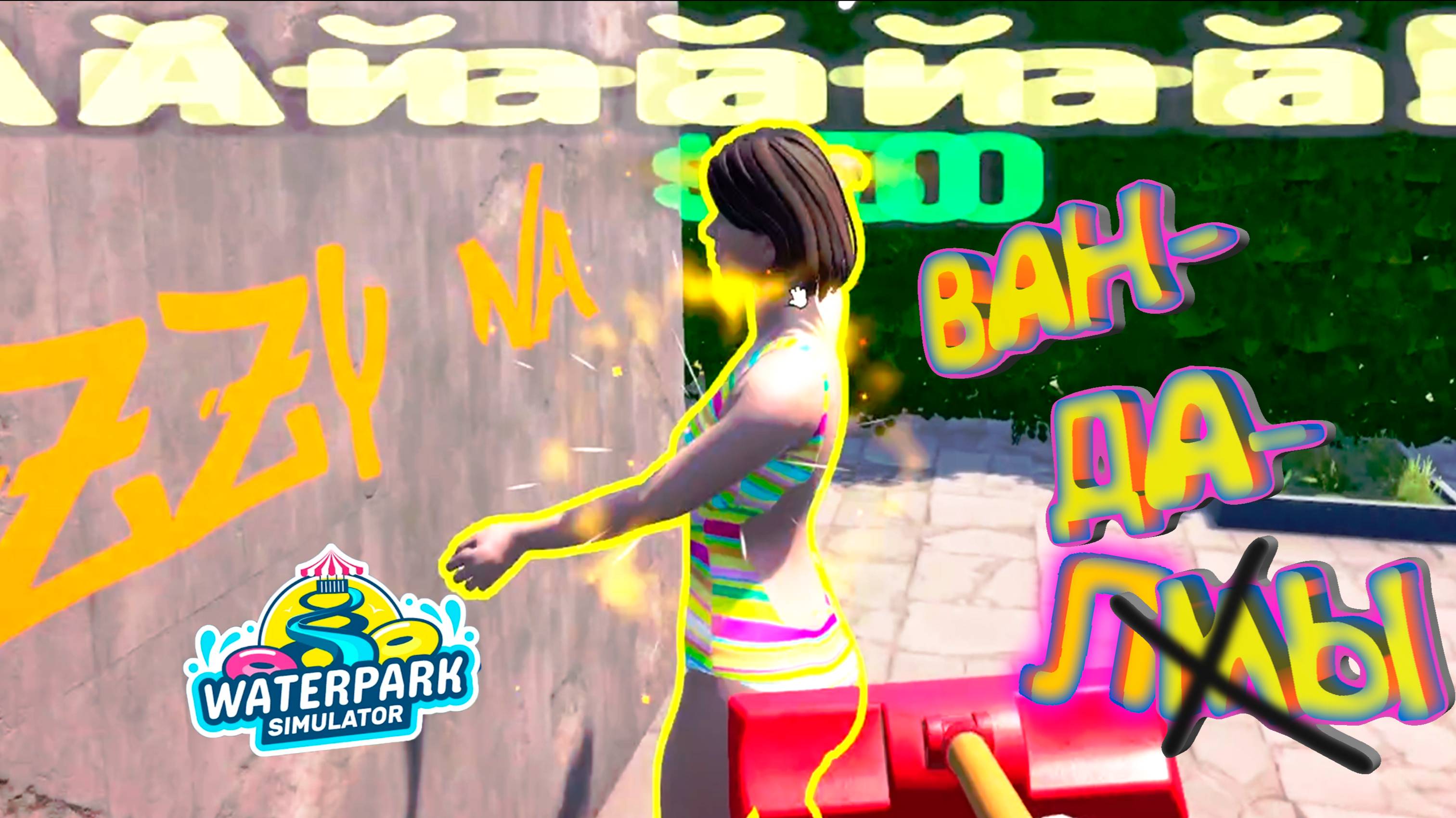 ВАНДАЛЫ В ПАРКЕ ◈ Waterpark Simulator #6