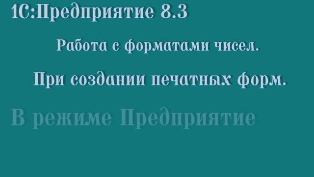 Печатные формы : освоение форматов чисел в 1С из режима 1С Предприятие