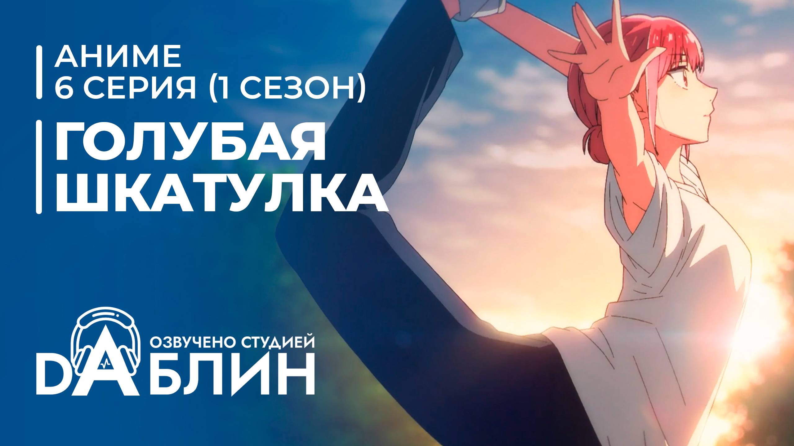 Голубая Шкатулка | Blue Box (1 сезон, 6 серия)