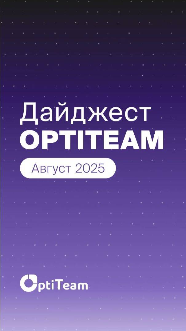 Дайджест OptiTeam: август 2025
