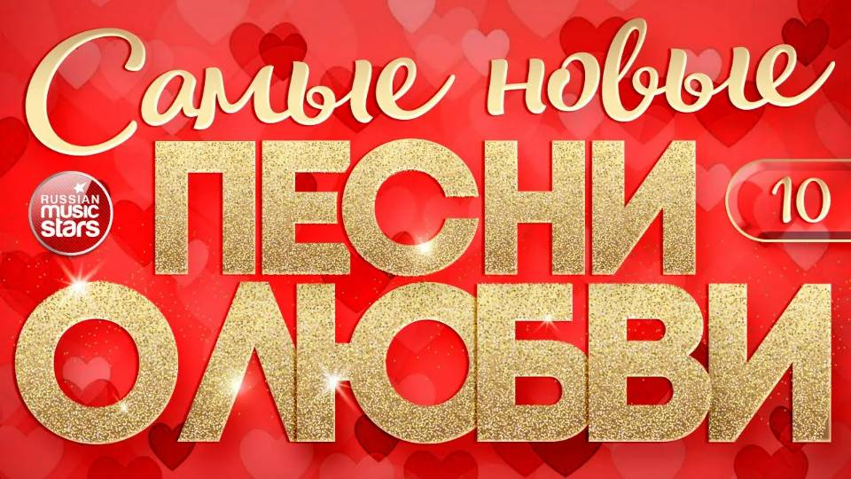 САМЫЕ НОВЫЕ ПЕСНИ О ЛЮБВИ ❤ САМЫЕ ДУШЕВНЫЕ И НЕЖНЫЕ ХИТЫ ❤ 2025 ❤  ЧАСТЬ 10