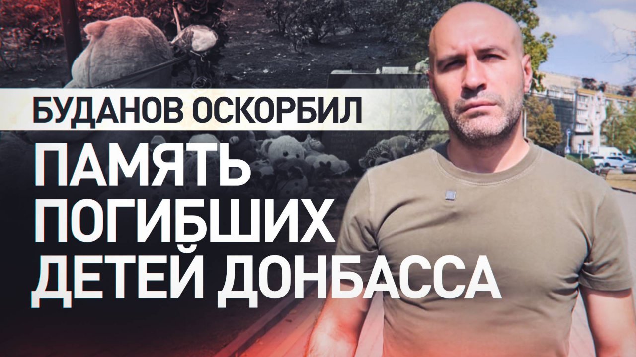 Глава ГУР Украины Буданов назвал «вымыслом» Аллею Ангелов — мемориал в честь детей, погибших от ВСУ
