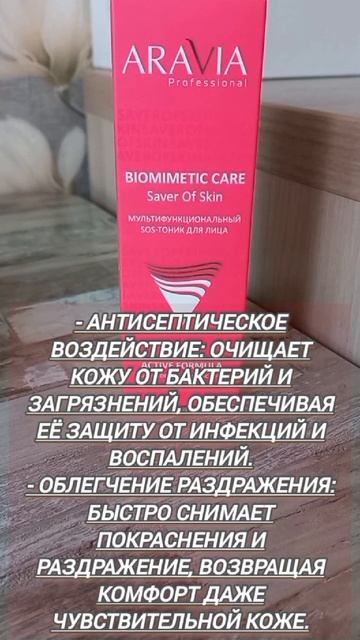 Успокаивающий SOS – тоник для профессионального и домашнего применения.
