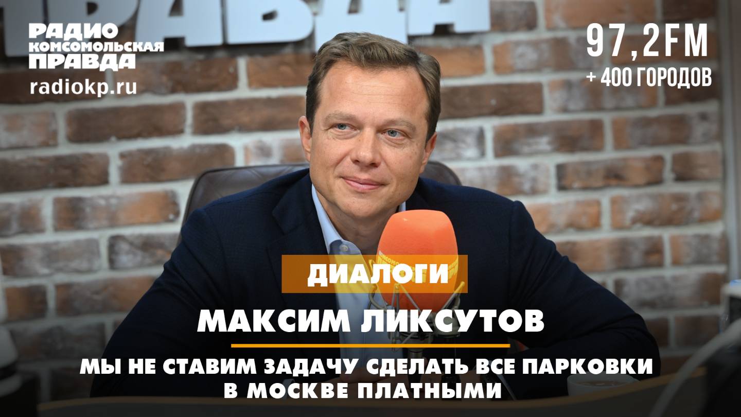 Максим ЛИКСУТОВ: Мы не ставим задачу сделать все парковки в Москве платными | ДИАЛОГИ | 08.09.2025