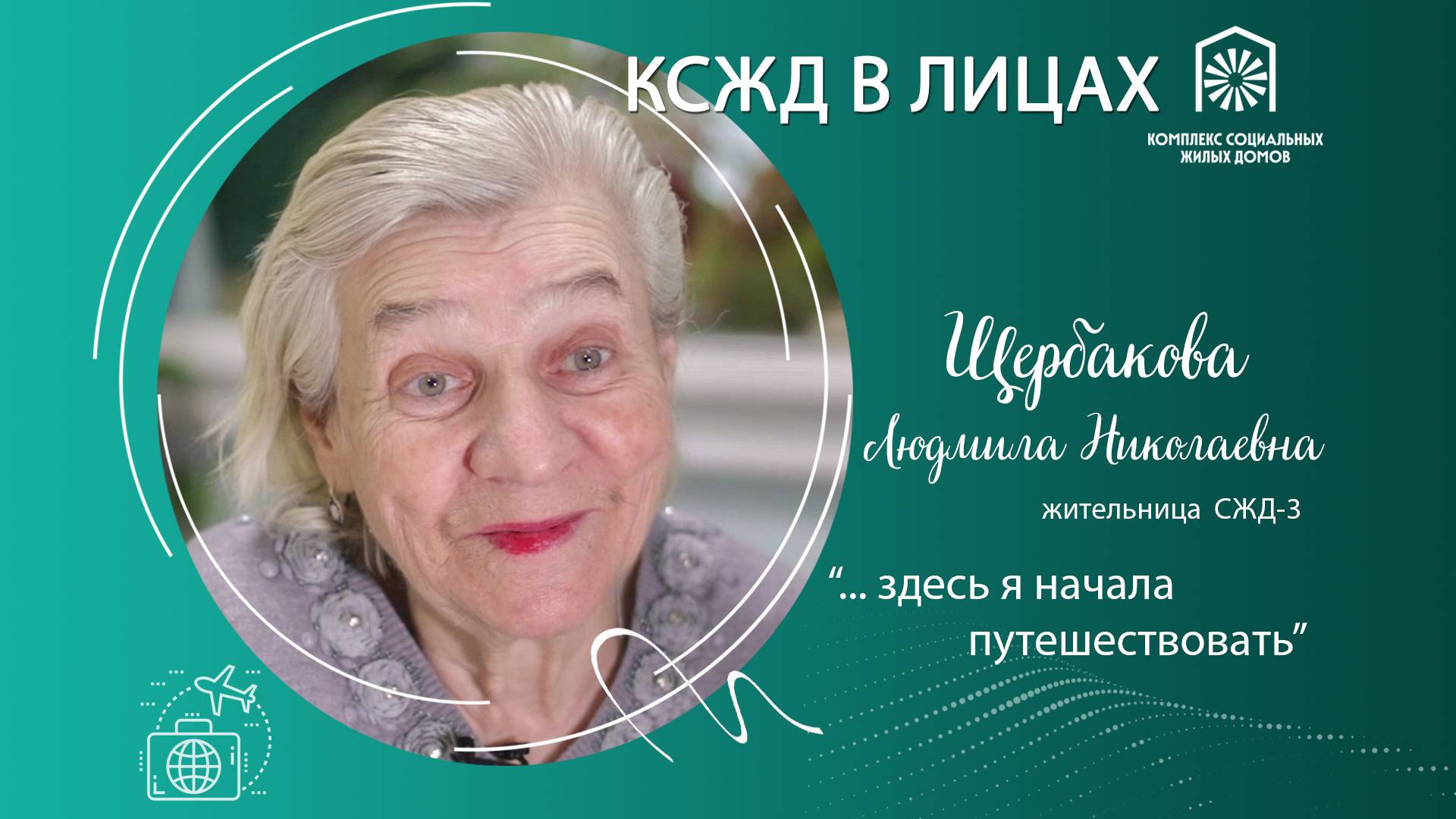 Щербакова Людмила Николаевна: "... здесь я начала путешествовать"