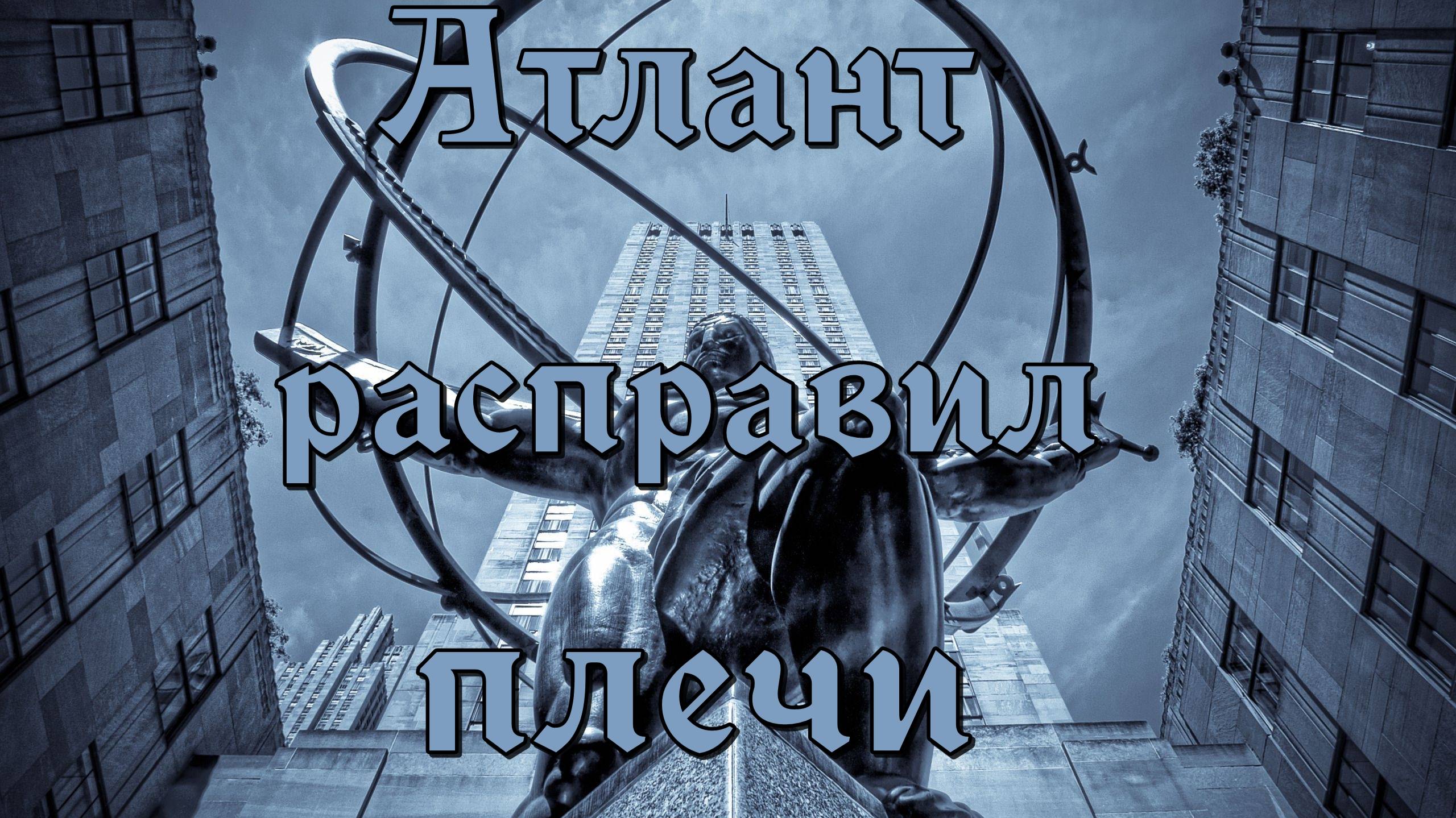 «Атлант расправил плечи» Айн Рэнд. Отзыв эзотерика