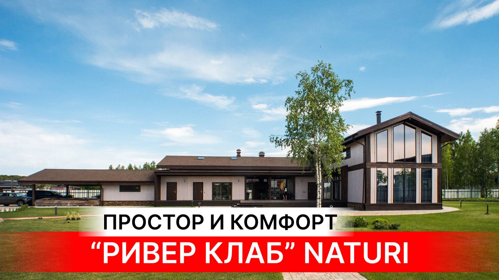 ЗАПОМИНАЮЩИЙСЯ ДВУХЭТАЖНЫЙ ДОМ NATURI Дом NATURI построенный по проекту "Ривер Клаб"