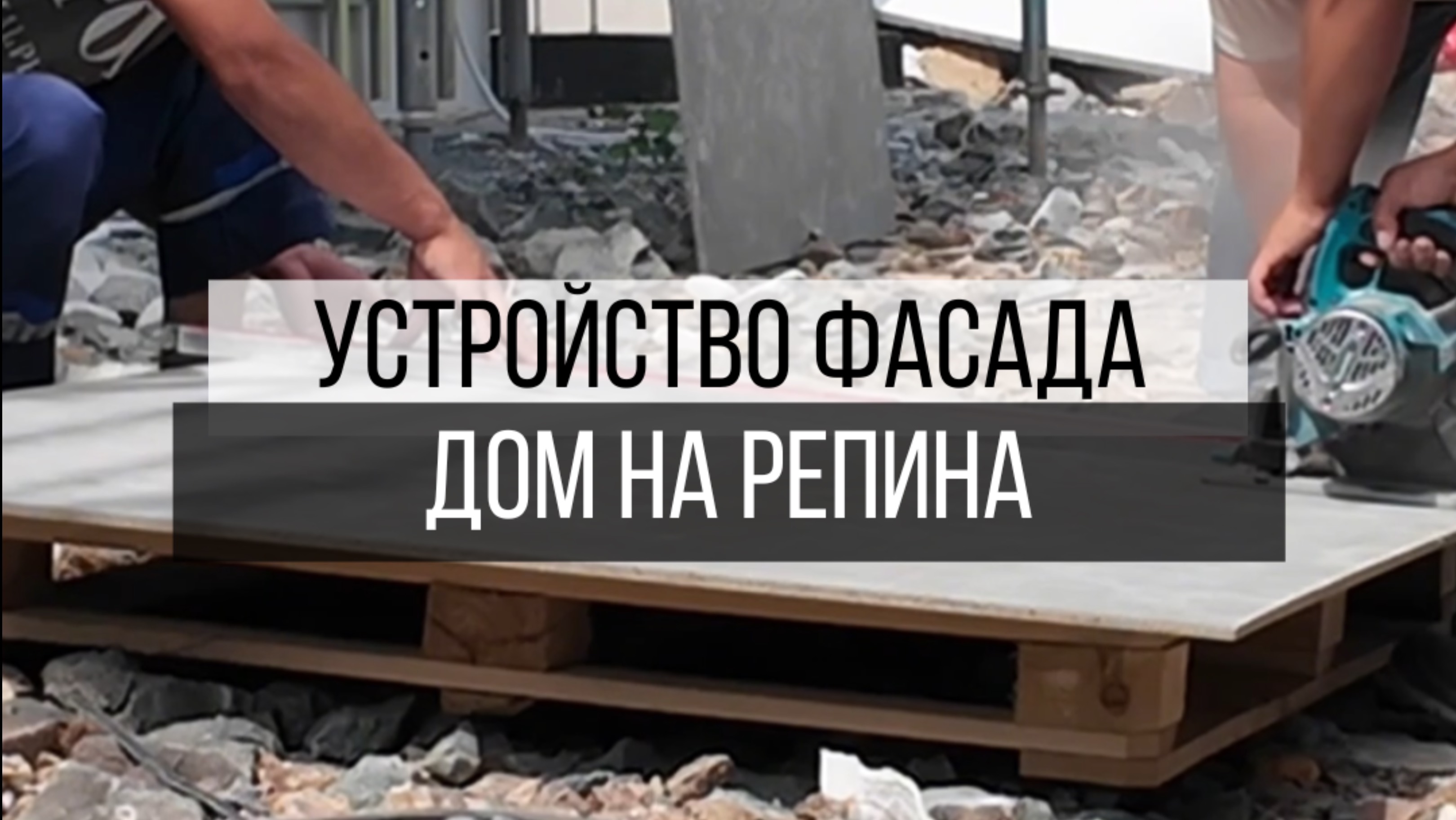 Обустраиваем фасад на объекте🔥