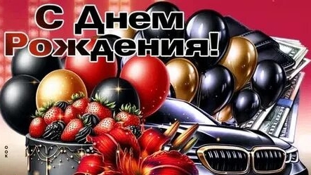 С днём рождения. Музыкальная открытка поздравление мужчине.