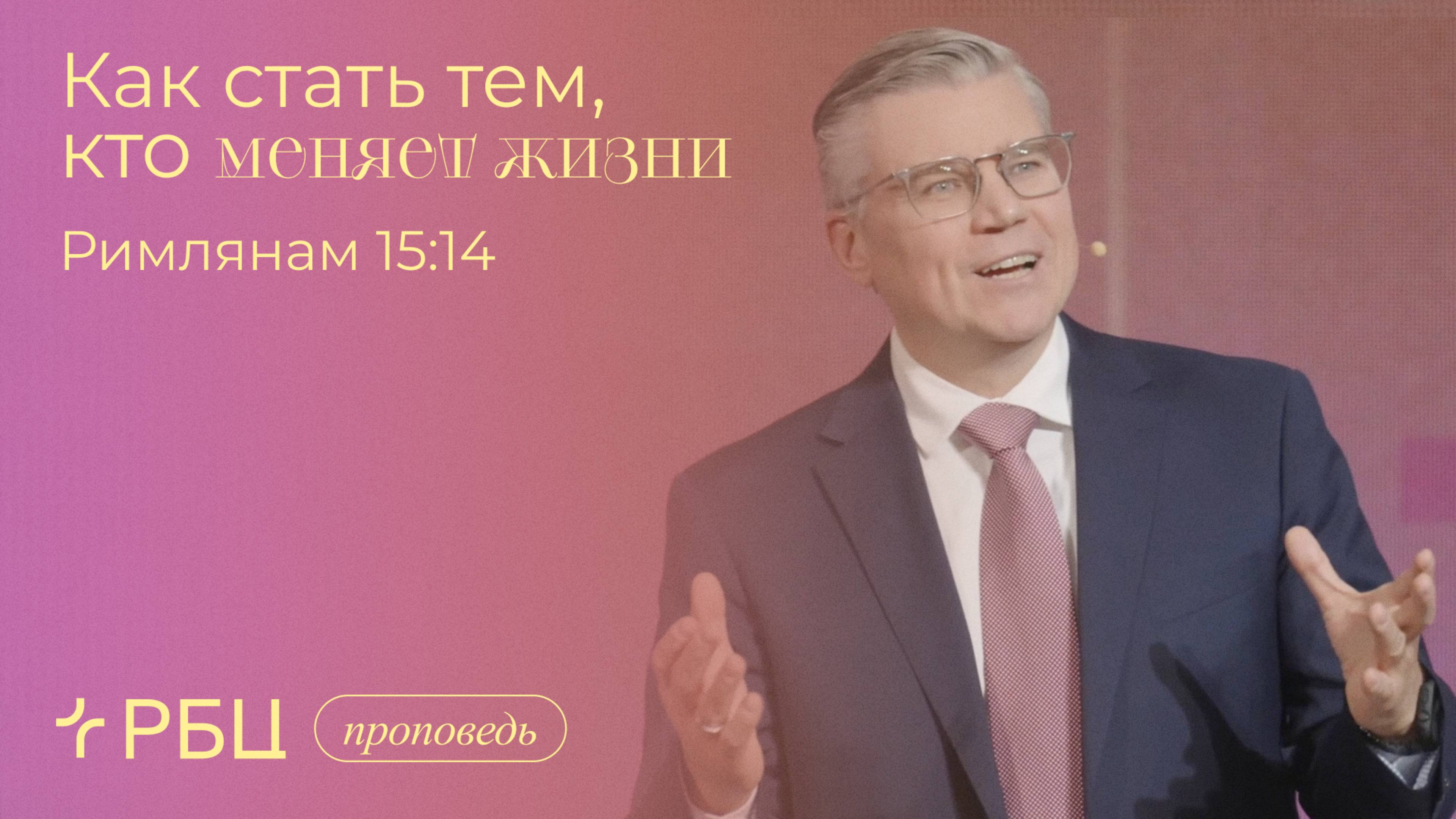 Как стать тем, кто меняет жизни. Евгений Бахмутский (Римлянам 15:14)