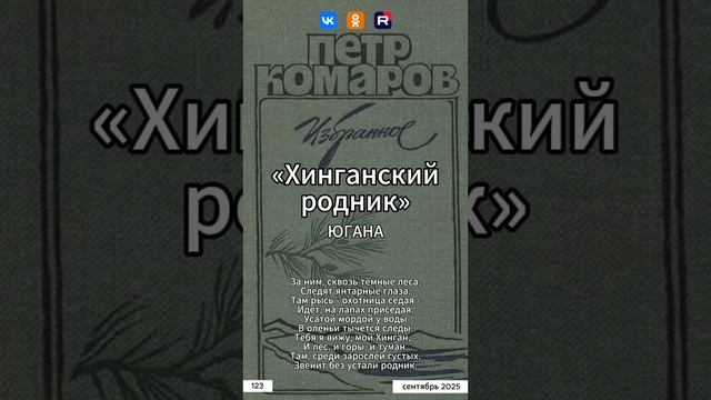 Югана Приамурье - Хинганский Родник (на стихи Петра Комарова)