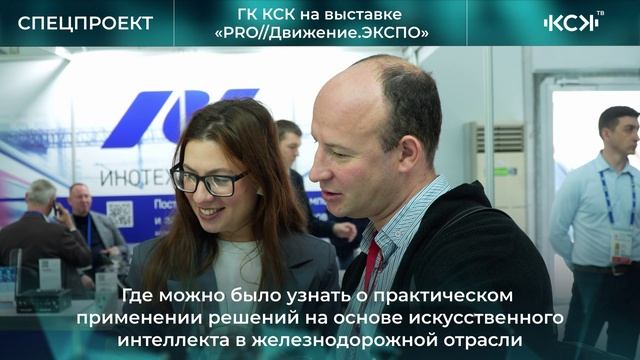 ГК КСК на выставке «PRO//Движение.ЭКСПО»