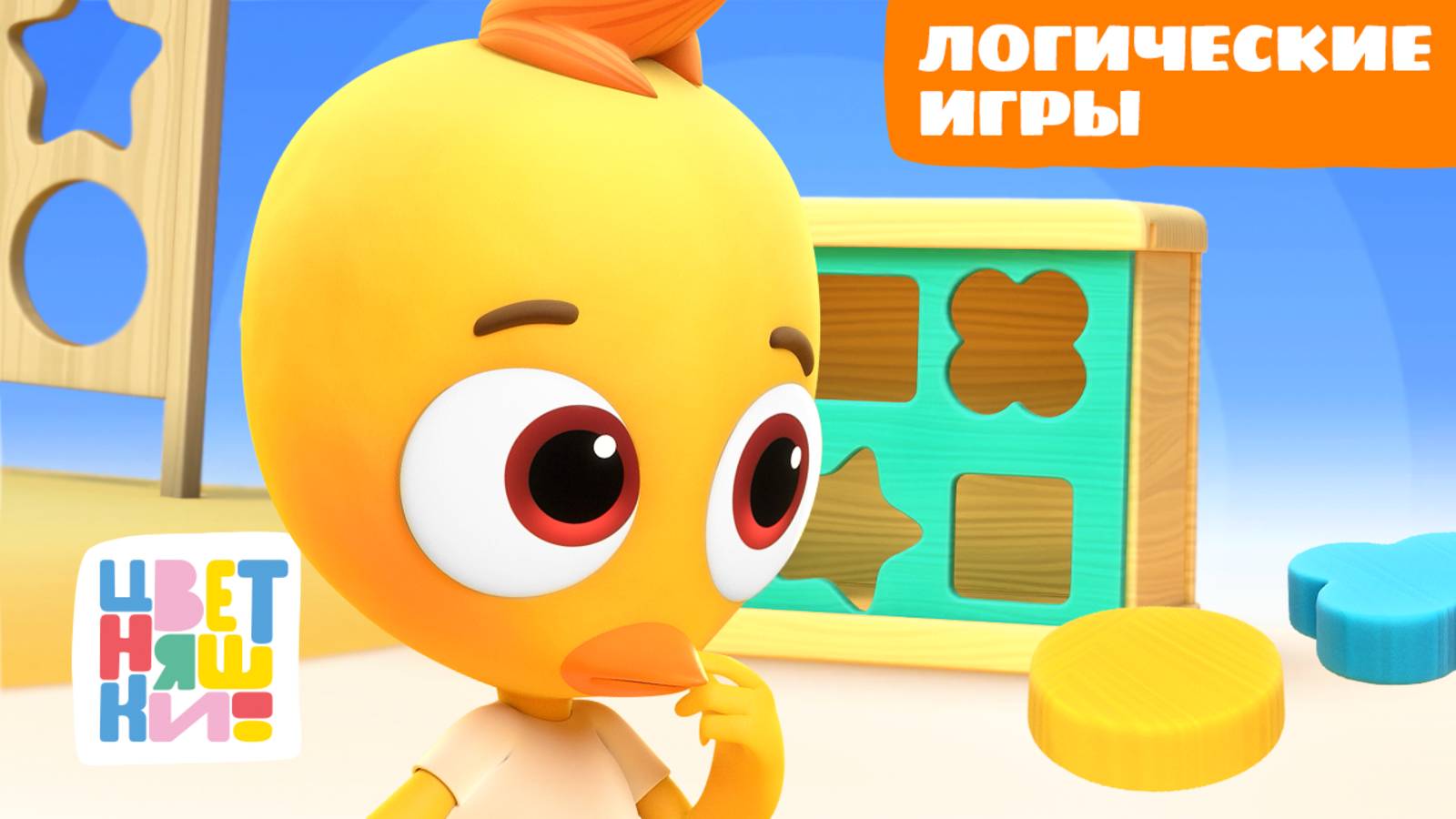 Базовые знания к школе: развиваем логику с Цыплёнком Пи | Цветняшки мультики для детей