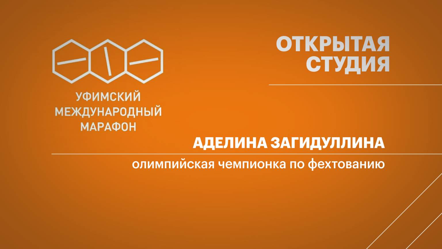 Уфимский международный марафон - 2025. Аделина Загидуллина,  олимпийская чемпионка по фехтованию