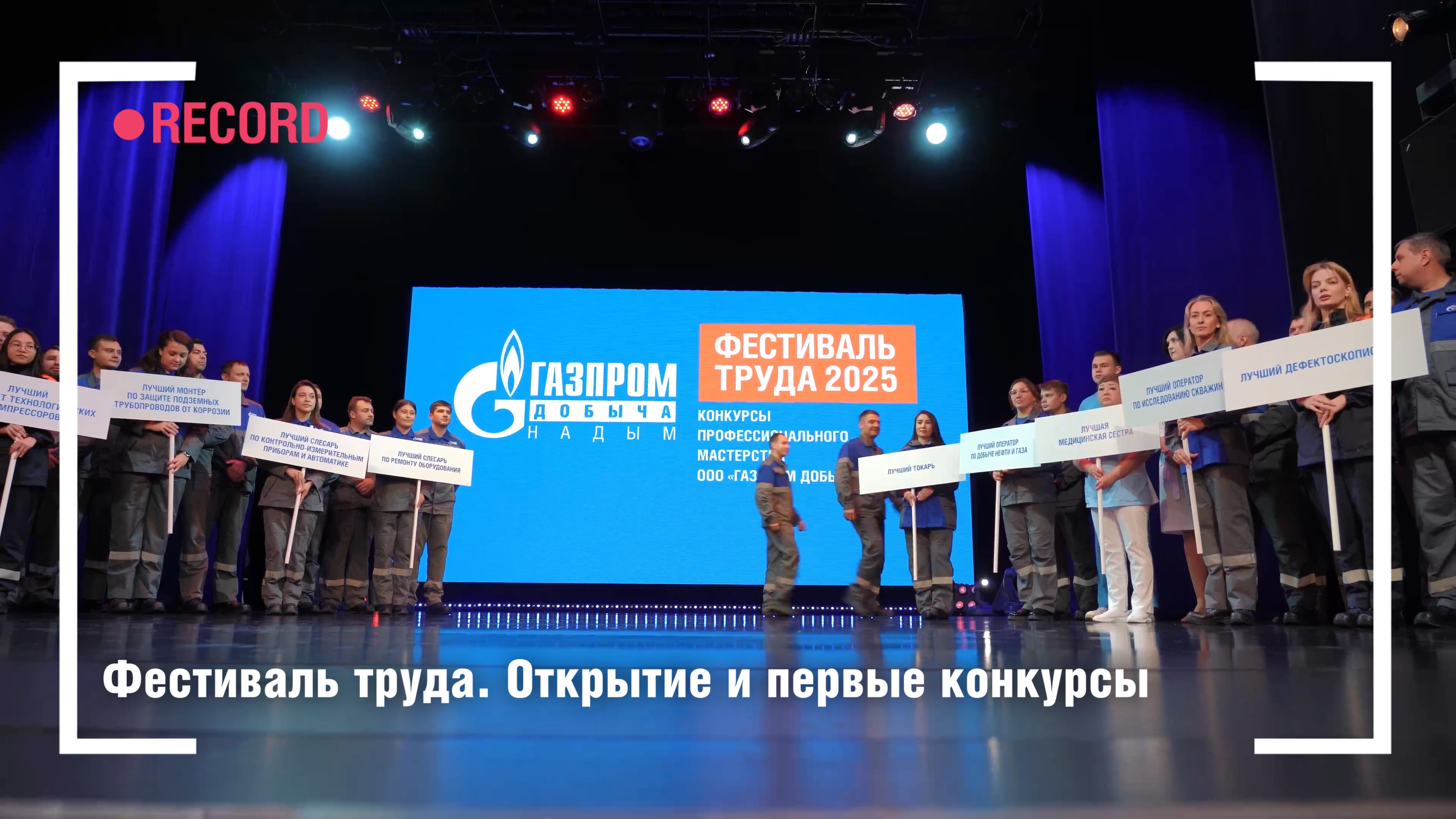Фестиваль труда. Открытие и первые конкурсы