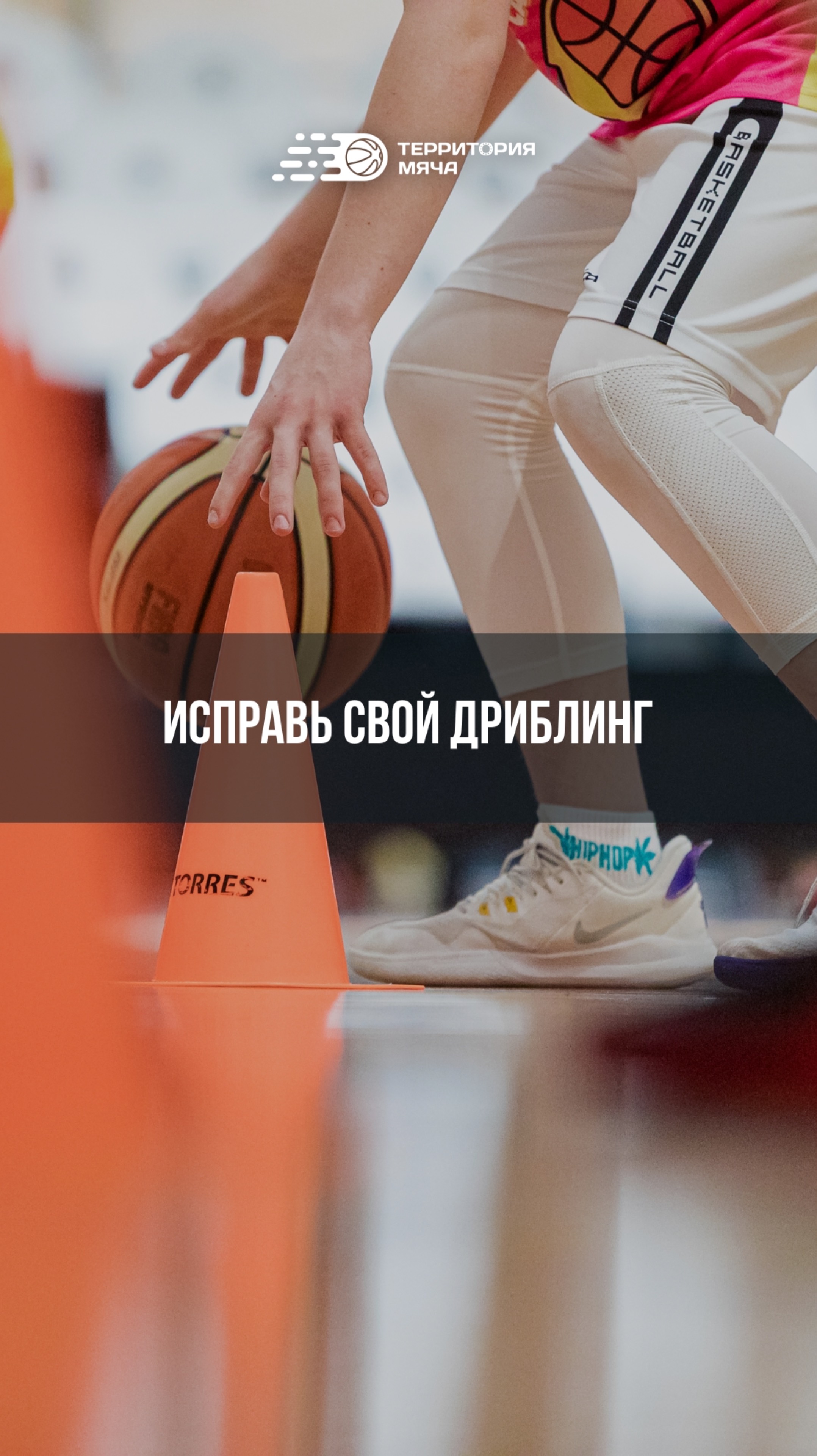Испытание для развития сильного и контролируемого ведения мяча