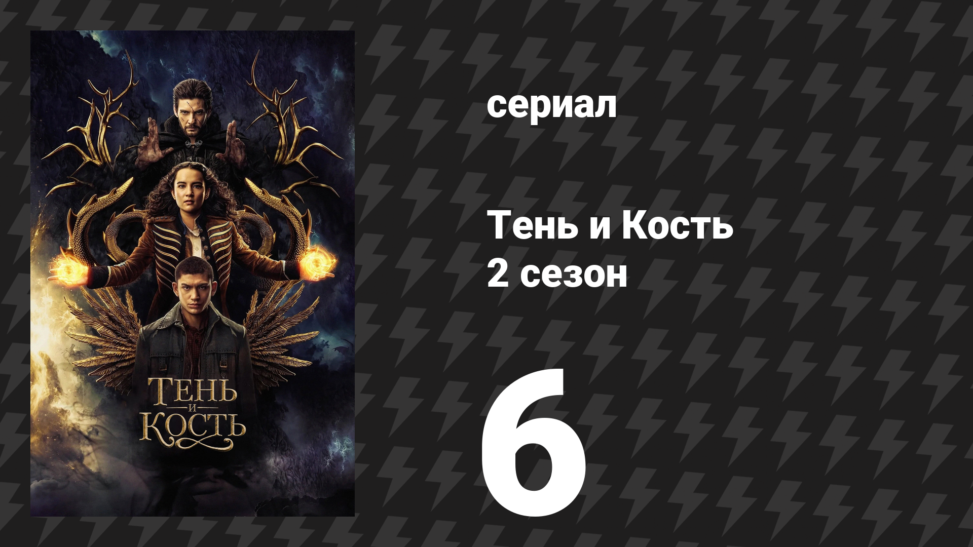 Тень и кость 2 сезон 6 серия «У меня нет сердца» (сериал, 2023)