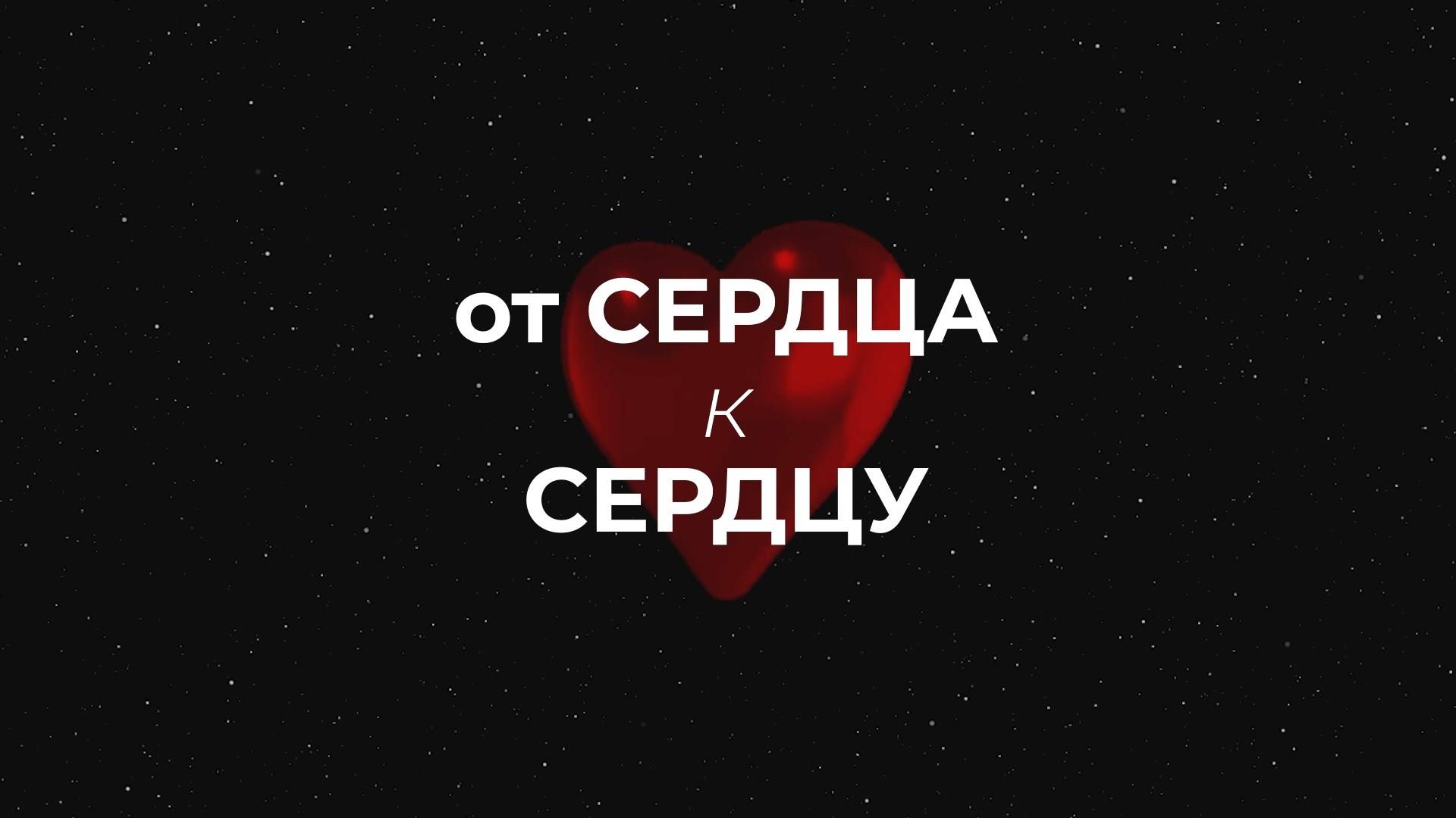 «От сердца к сердцу». Благотворительный концерт А.Цавкилова. 1 часть