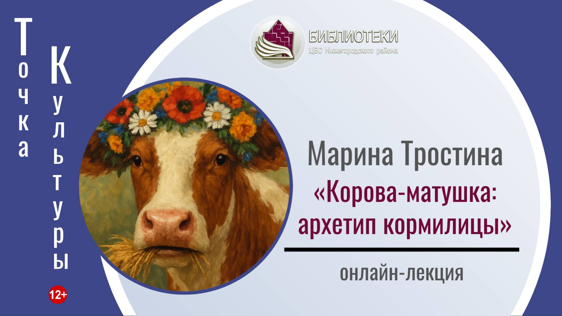 Онлайн-лекция «Корова-матушка: архетип кормилицы» (ТОЧКА КУЛЬТУРЫ)