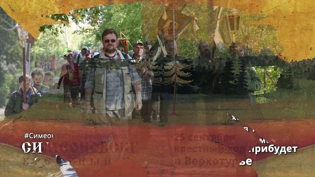 Симеоновский крестный ход-2025 из Алапаевска в Верхотурье пройдет с 13 по 25 сентября