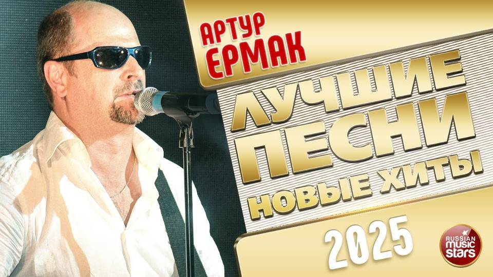 АРТУР ЕРМАК ✭ ЛУЧШИЕ ПЕСНИ ✭ НОВЫЕ ХИТЫ ✭ 2025