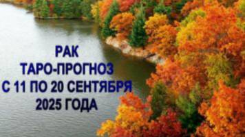 РАК ТАРО- ПРОГНОЗ С 11 ПО 20 СЕНТЯБРЯ 2025 ГОДА