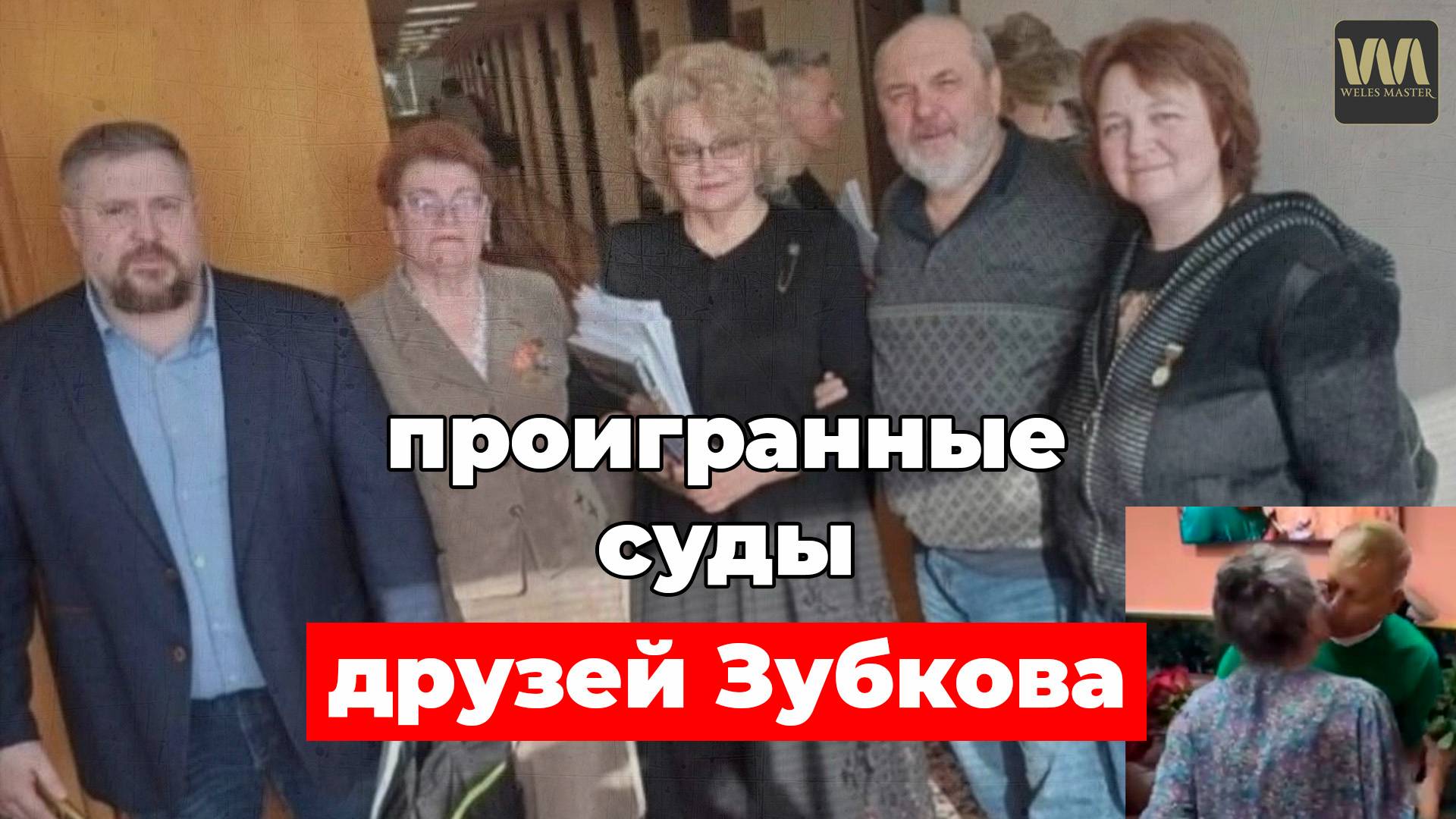 Друзья Зубкова и Алексагиной тоже проигрывают суды!, 8 сентября