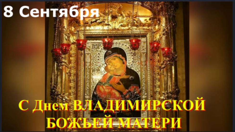 День "Владимирской" иконы Пресвятой Богородицы в память спасения Москвы от нашествия Тамерлана