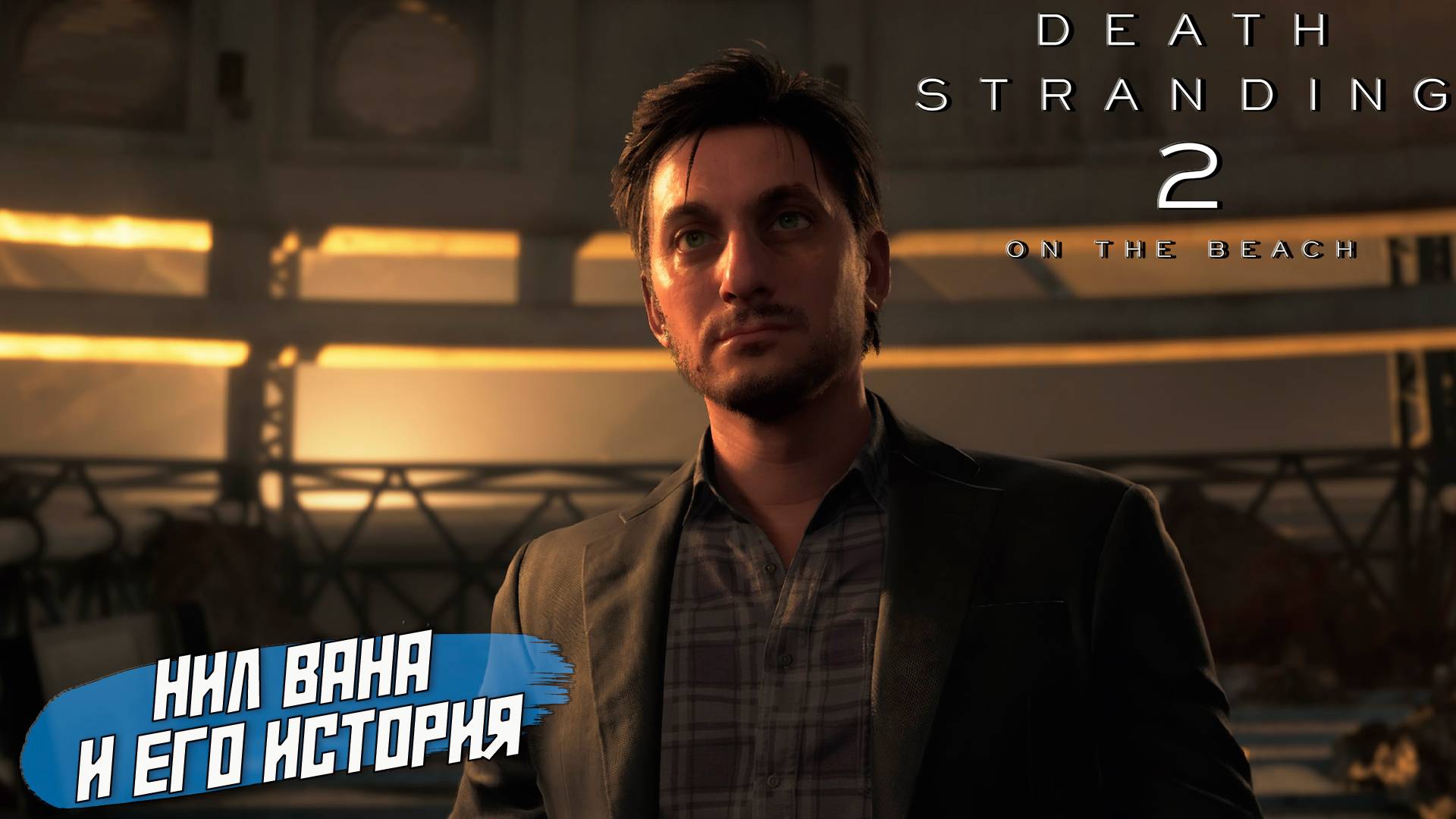 НИЛ ВАНА И ЕГО ИСТОРИЯ ➤ Death Stranding 2 On The Beach #43