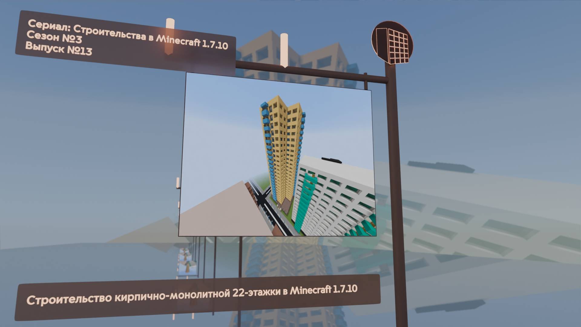 СТРОИТЕЛЬСТВО КИРПИЧНО-МОНОЛИТНОЙ 22-ЭТАЖКИ В MINECRAFT 1.7.10